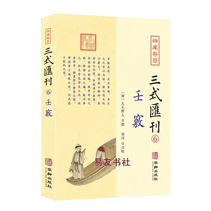 全本壬窍 [清]无无野人 撰 大六壬预测学经典书