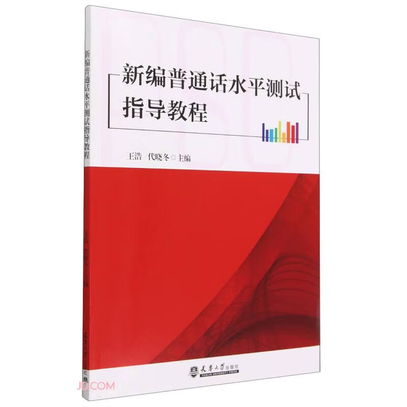 新编普通话水平测试指导教程9787561874882