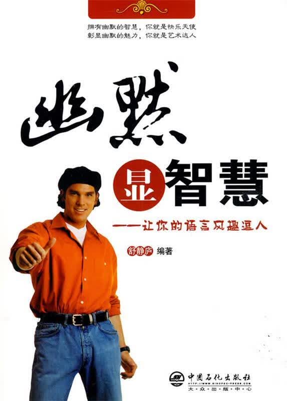 幽默显智慧【好书，下单速发】