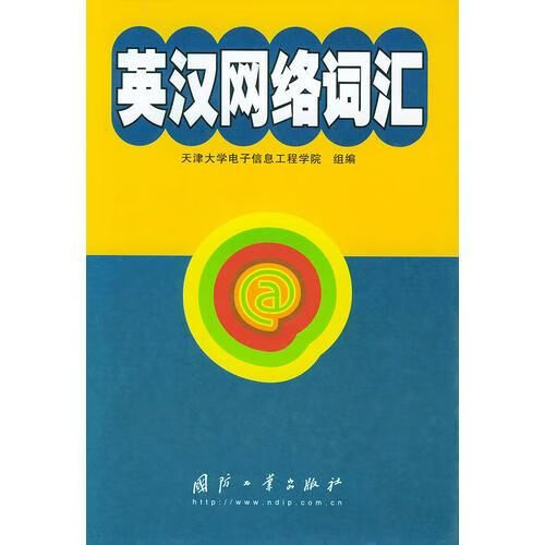 英汉网络词汇9787118030754国防工业出版社