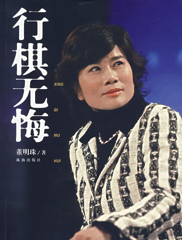 行棋无悔董明珠 董明珠【，放心购买】