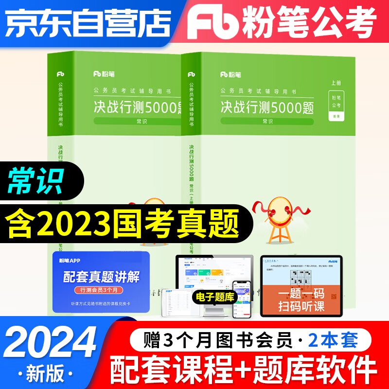 【单本包邮】2024新版粉笔公考国省考国家公务员考试教材 行测5000题 历年真题刷题库套装 常识 国家公务员行测专项题库2本 广东山河南北湖西黑龙江辽宁陕安徽江苏浙北京