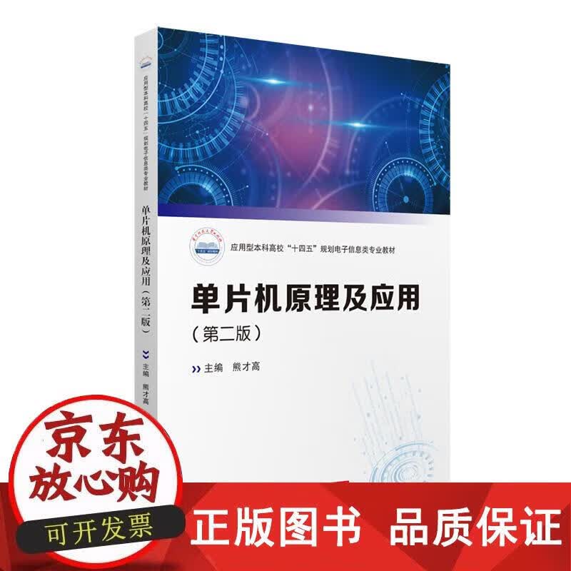 单片机原理及应用（第二版） 熊才高 9787568073523