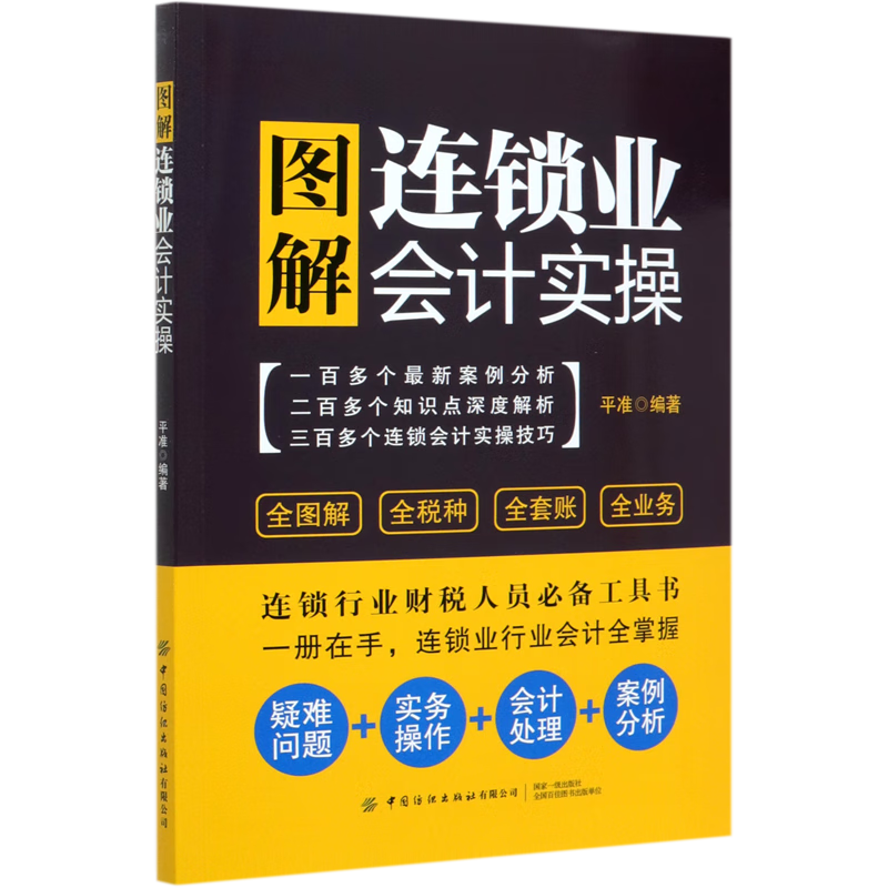 图解连锁业会计实操