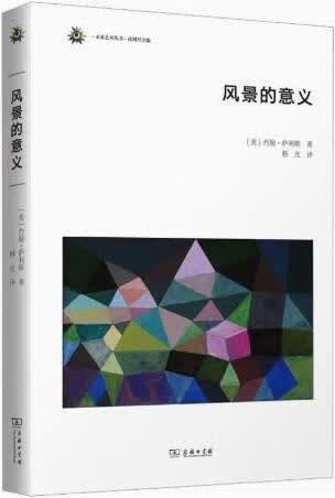 风景的意义 (美)约翰·萨利斯著 商务印书馆