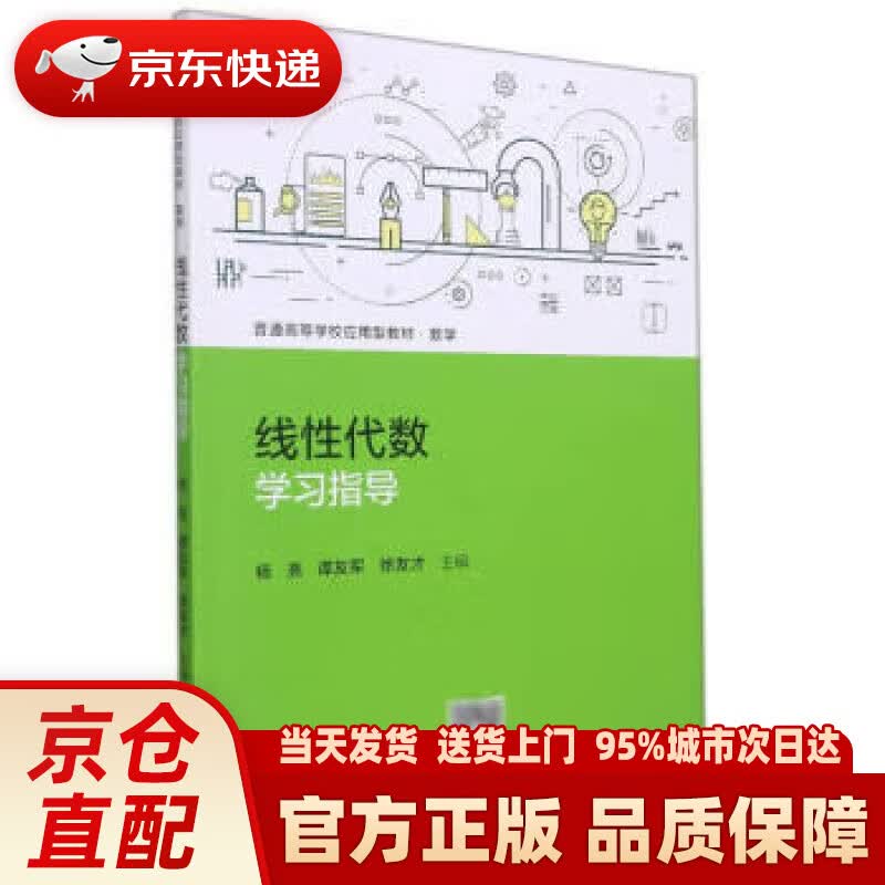【新华】线性代数学习指导