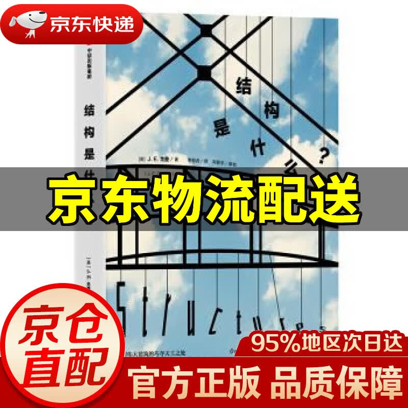 【 】结构是什么？ [英]J.E.戈登（J.E.Gordon） 中信出版集团，中信出版社