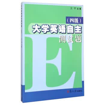 大学英语自主测试题 王平 编