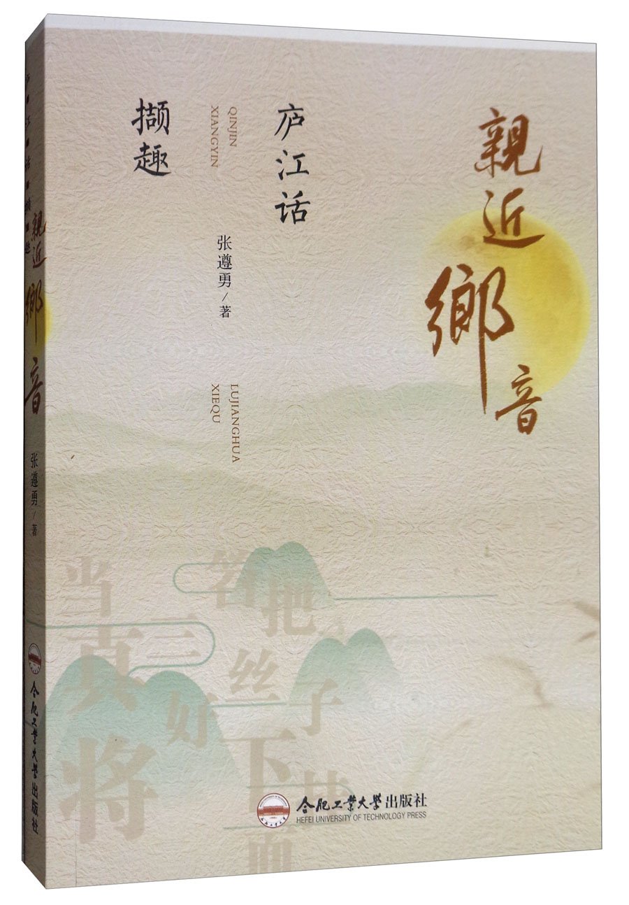 亲近乡音：庐江话撷趣