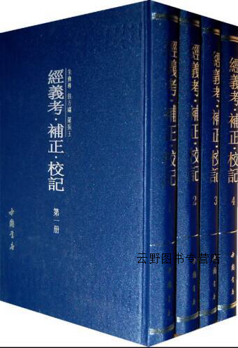 经义考 补正 校记 全四册,(清)朱彝尊 翁方纲 罗振玉 等,中国书店,9787806635735