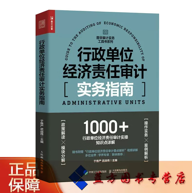 行政单位经济责任审计实务指南