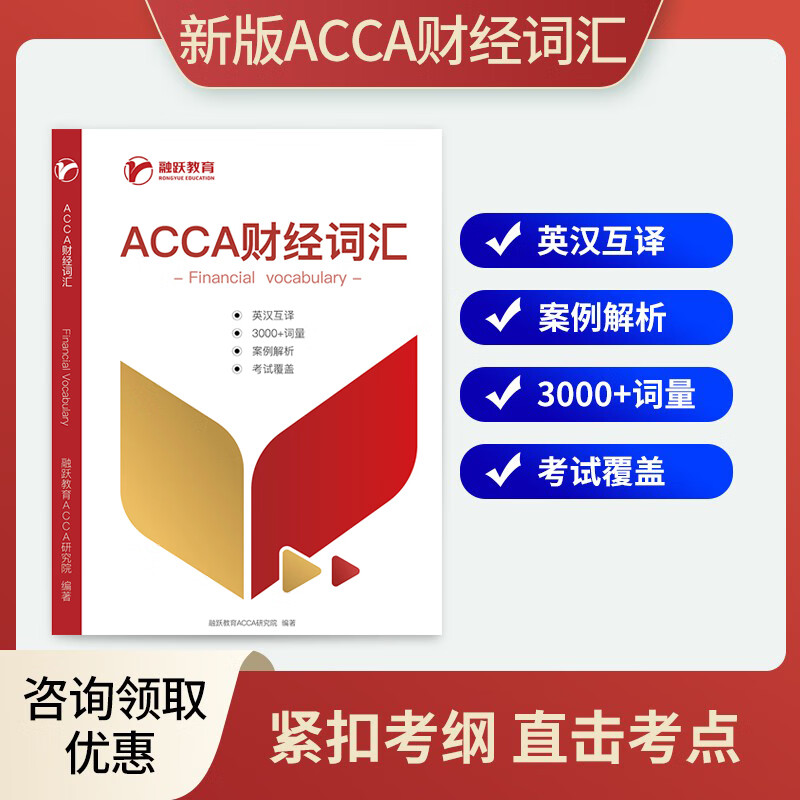2023年新版ACCA财经词汇英语词典考试核心专业词汇知识手册