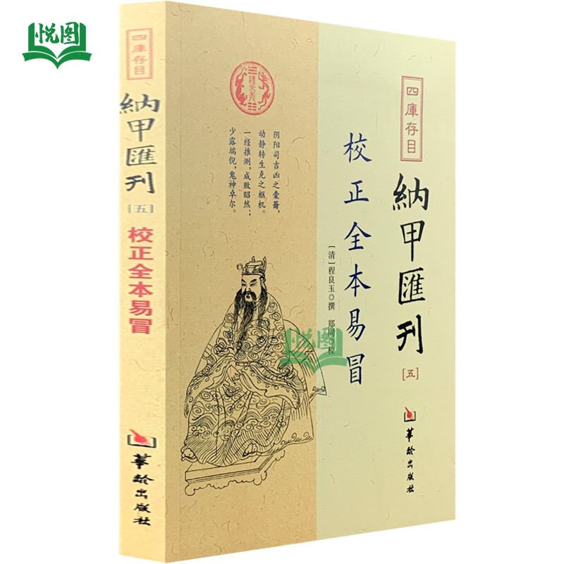 校正全本易冒四库存目纳甲汇刊5清程良玉撰郑同点校全书10卷华龄出版社