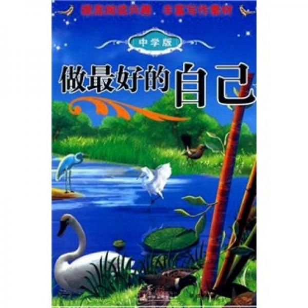 做好的自己中学版9787511710154