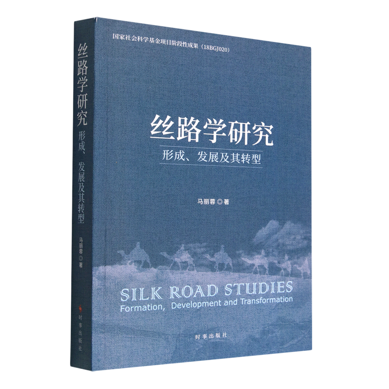 丝路学研究(形成发展及其转型)