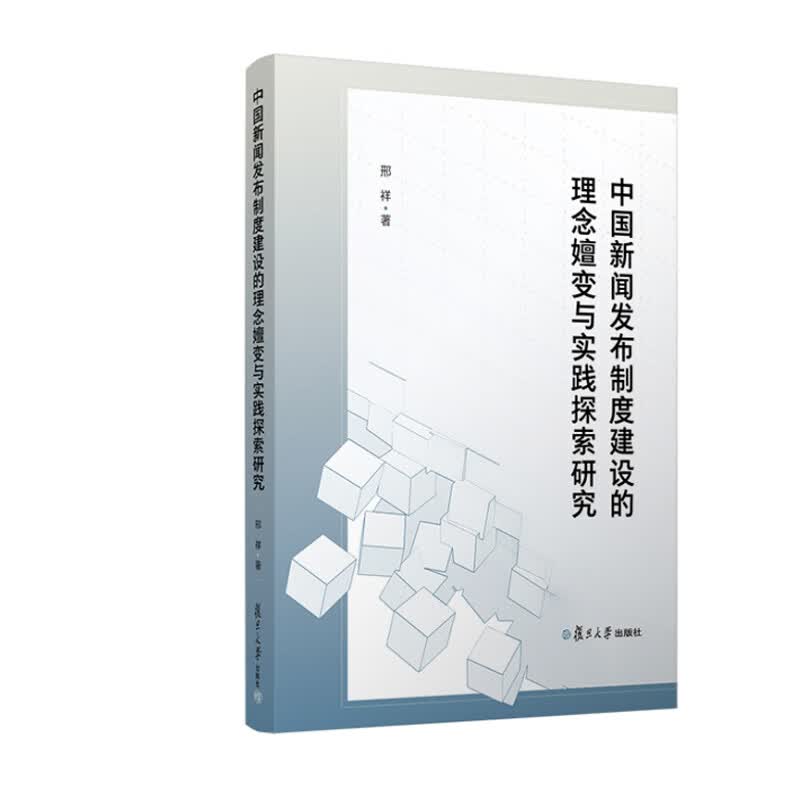书籍 中国新闻发布制度建设的理念嬗变与实践探索研究 邢祥复旦大学出版社9787309165654
