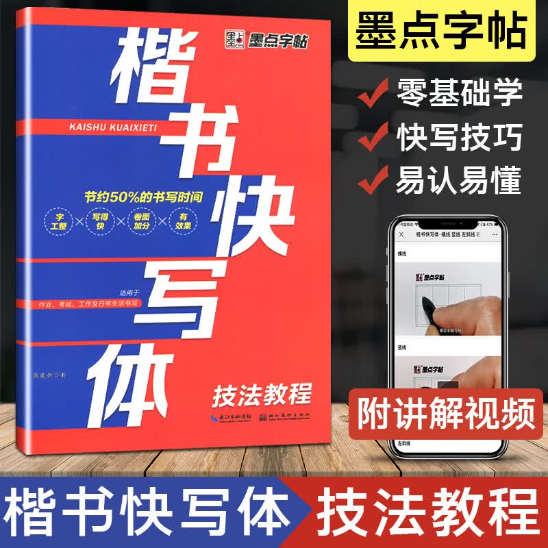 墨点字帖 唐诗三百首宋词三百首 经典文化系列练字帖楷书 荆霄鹏 楷书快写体-技法教程