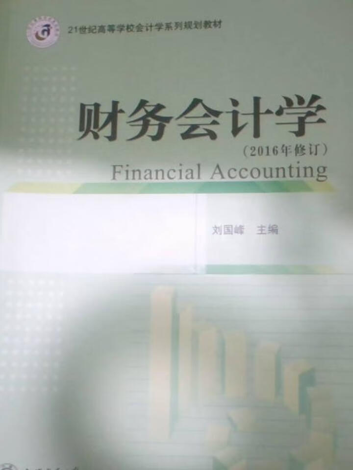 财务会计学