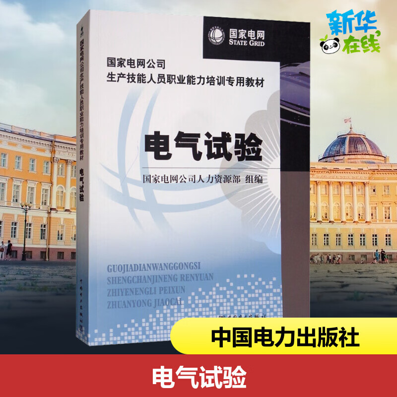 电气试验 电网公司人力资源部 编 自由组合套装专业科技 图书籍 中国电力