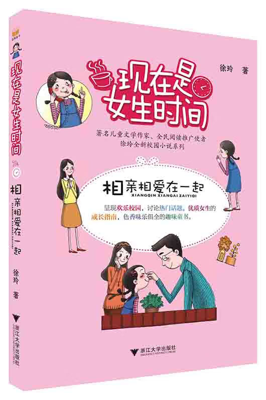 现在是女生时间:相亲相爱在一起