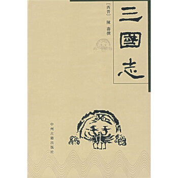 三国志 [西晋] 陈寿 著