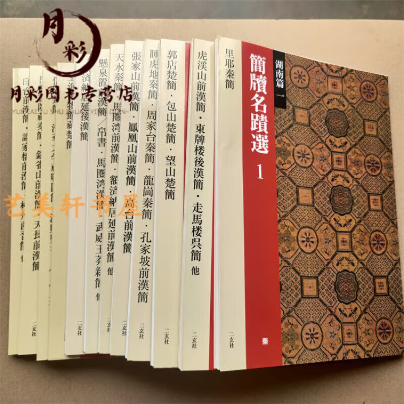 简牍名迹选全12册二玄社秦简汉简帛书吴简毛笔书法字帖简牍全新+