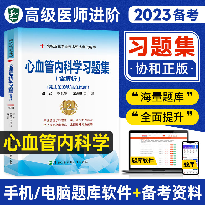 2023年备考协和高级医师进阶心血管内科学习题集第二2版副主任医