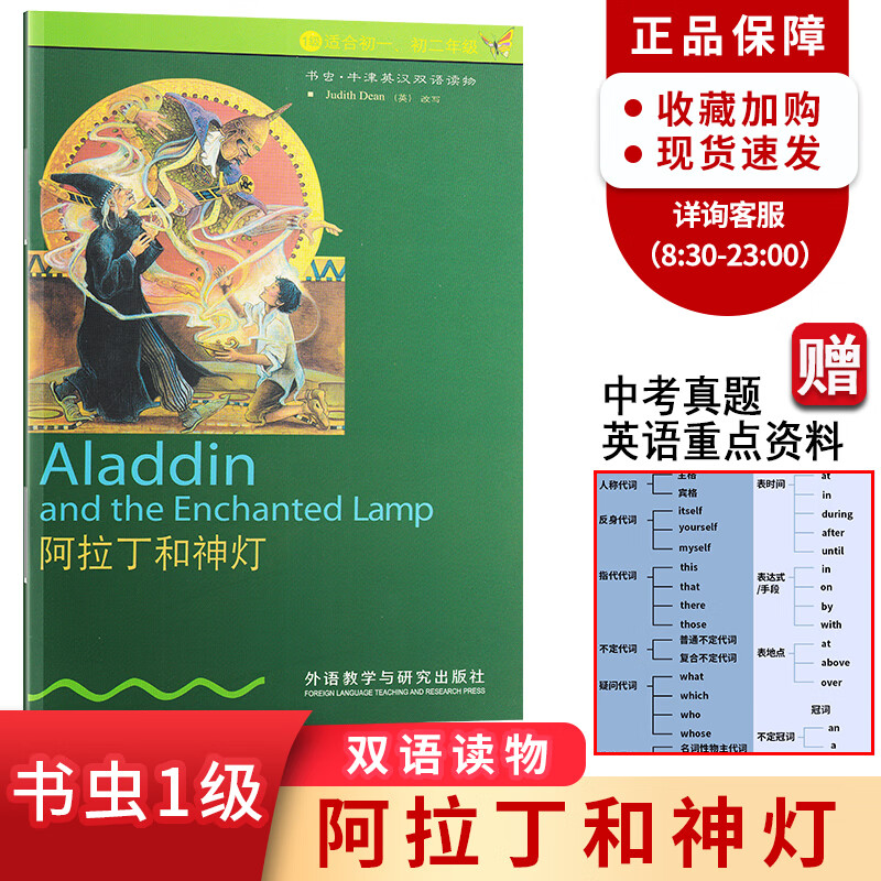 阿拉丁和神灯 书虫牛津英汉双语课外读物系列 1级 初一初二 中英