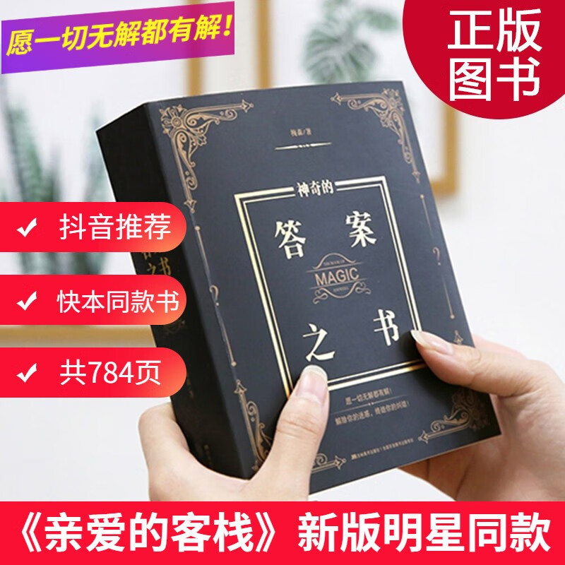 答案之书 神奇的答案之书中文版 创意生日礼物女生 女儿们的恋爱亲爱的客栈快乐大本营同款预言书解密书 答案之书 无规格