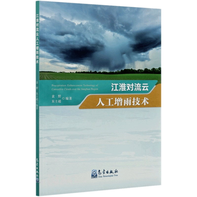 江淮对流云人工增雨技术