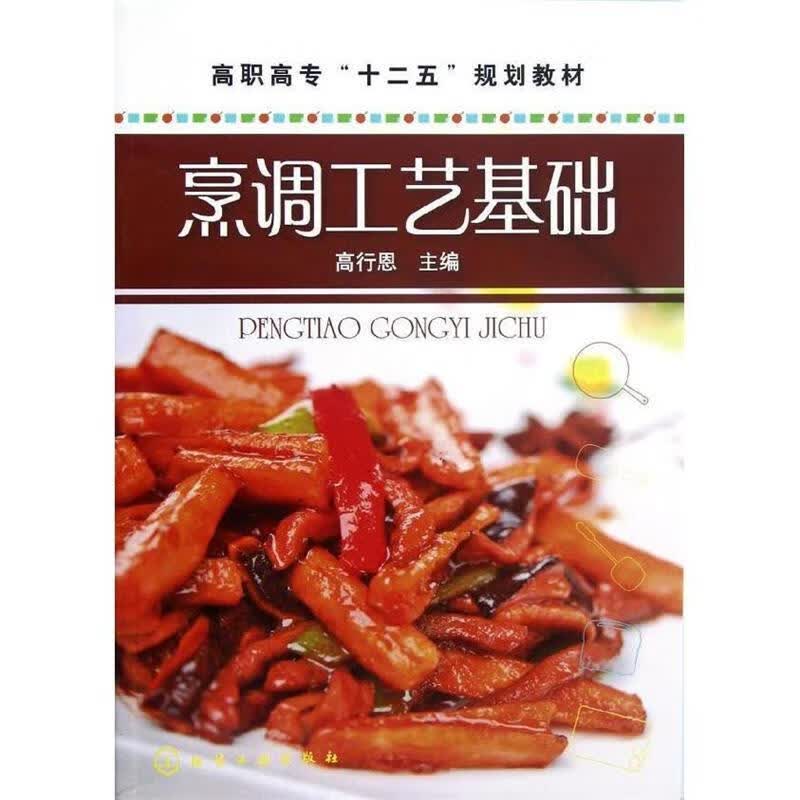 烹调工艺基础