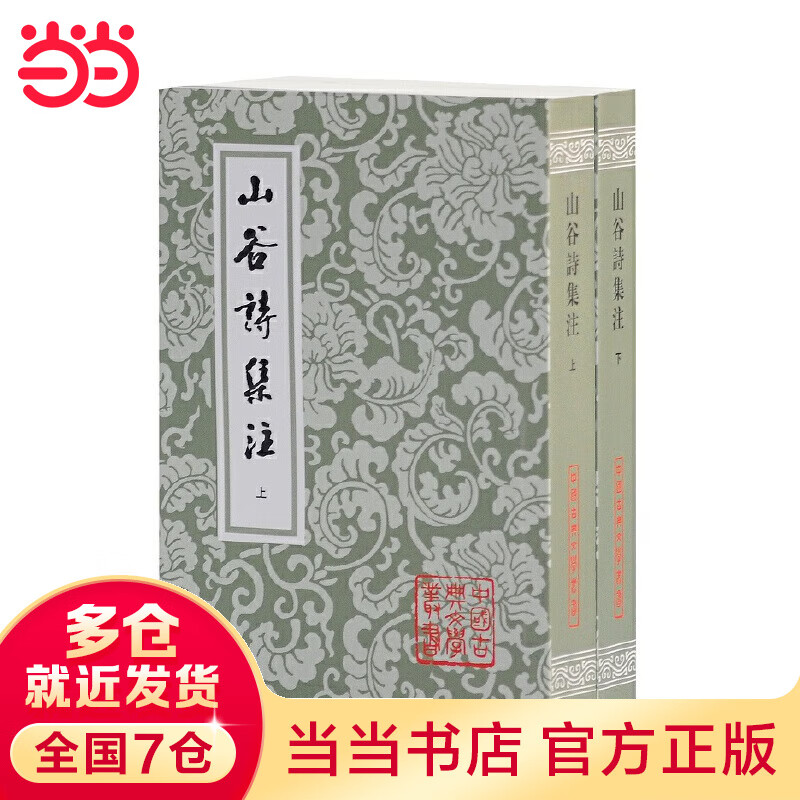 山谷诗集注(平)(全二册)(中国古典文学丛书)