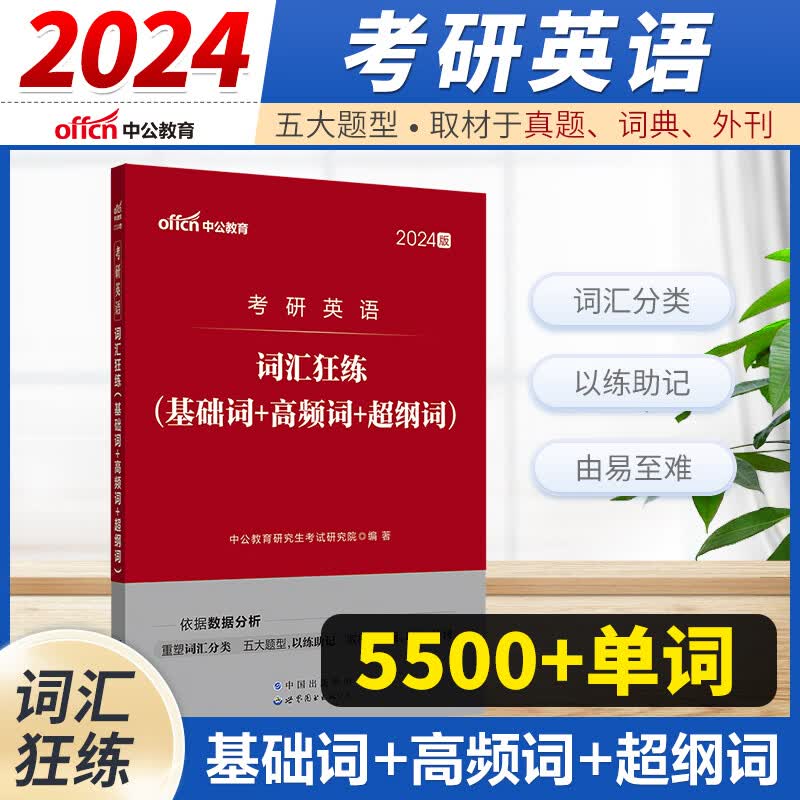 中公2024年考研英语一二词汇狂练考试基础高频纲词2024英一1英二2练习册单词书大全作文红宝书刘晓 考研英语词汇狂练