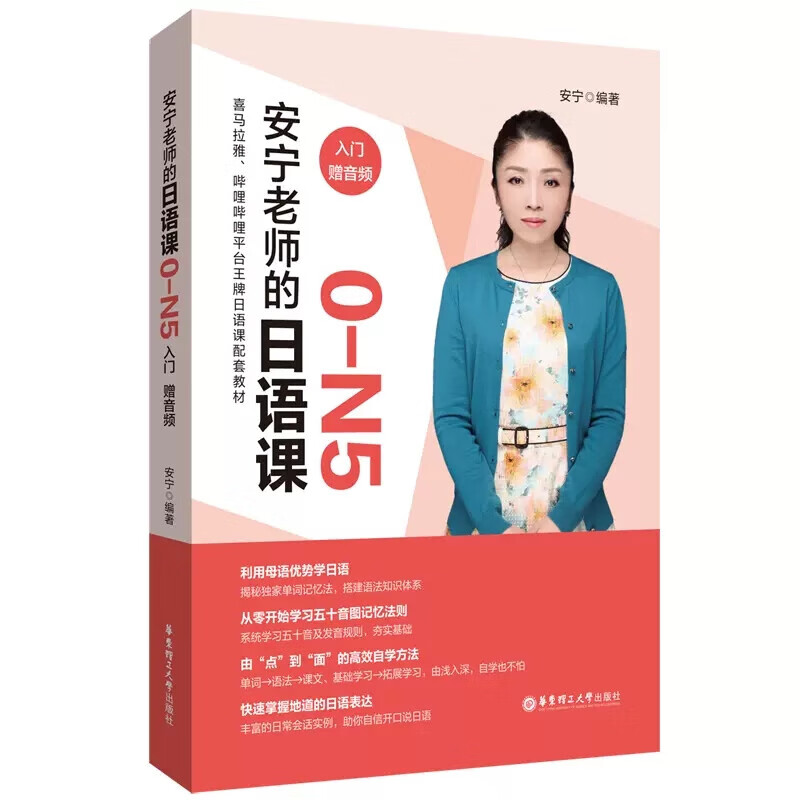 现货 安宁老师的日语课0-N1（入门.初级.中高级）N4N3N2N1日语能力考日语入门五十音图发音规则单词记忆法日 0-N5（入门）
