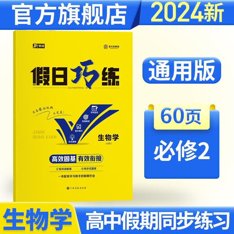 【科目可选-新高考版】金太阳教育2024假日巧练（通用）合订本新教材高一下册暑假作业语文数学英语物理化学生物政治历史地理全套练习题同步训练必第一册第二册必修123 假日巧练-生物必修2 【新教材】