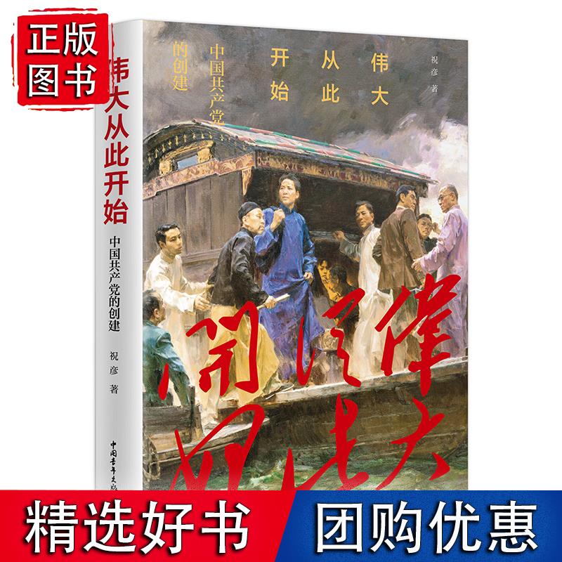 伟大从此开始——中国共产党的创建