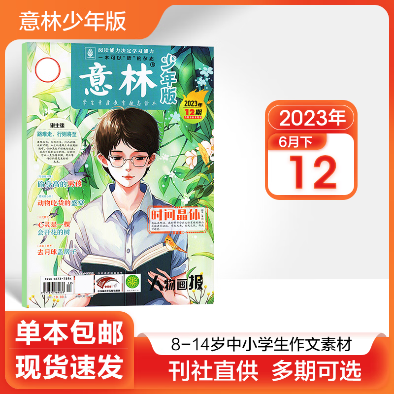 【多期可选】意林少年版杂志2023/2022年 小学初中生作文素材课外阅读期刊 2023年12期
