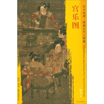 东方画谱·隋唐五代人物篇·菁华高清范本:宫乐图 [唐] 佚名 绘 文物出版社