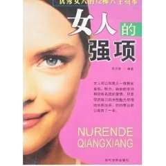 女人的强项 东方智【，放心购买】