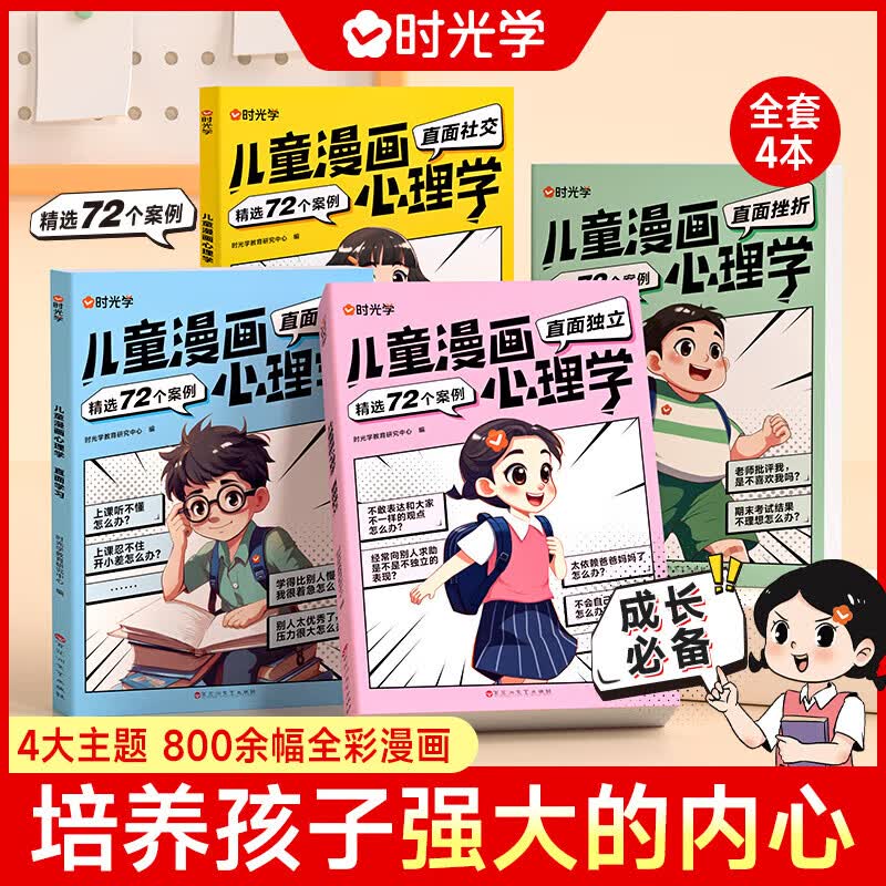 【时光学】儿童漫画心理学全套4册小学生自信自控社交社会交际时间管理情绪自主学习直面挫折独立思维逻辑创新训练绘本故事6-14岁 儿童漫画心理学(全4册)