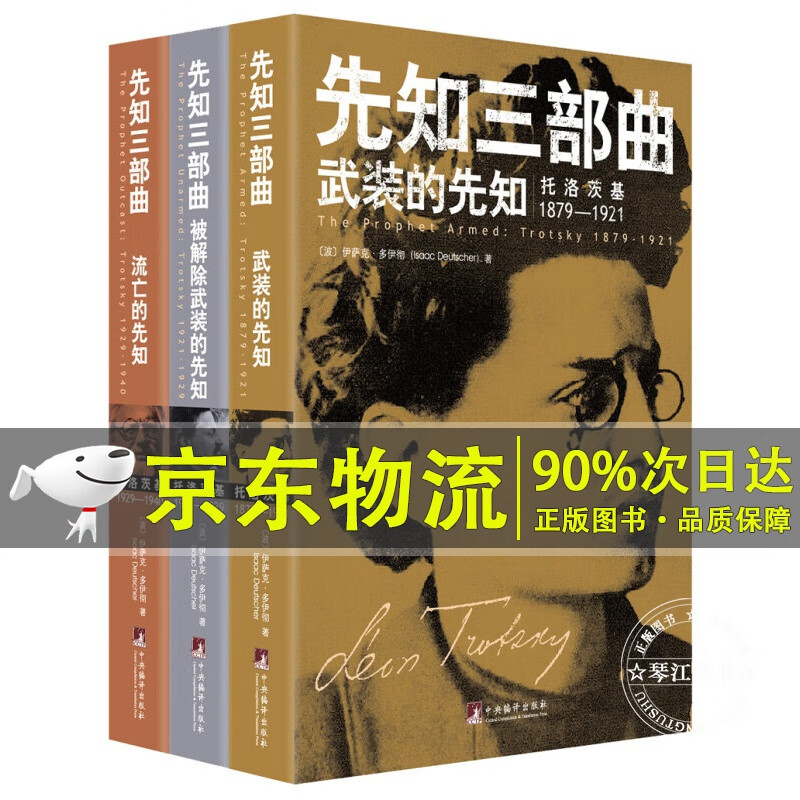 先知三部曲（武装的先知+被解除武装的先知+流亡的先知）（全新插图修订本）（套装全3卷）