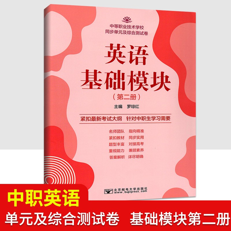 中职生对口升学 同步单元及综合测试卷英语基础模块第二册 职高课堂练习中等职业技术学校同步辅导资料练习册模拟试卷英语试卷