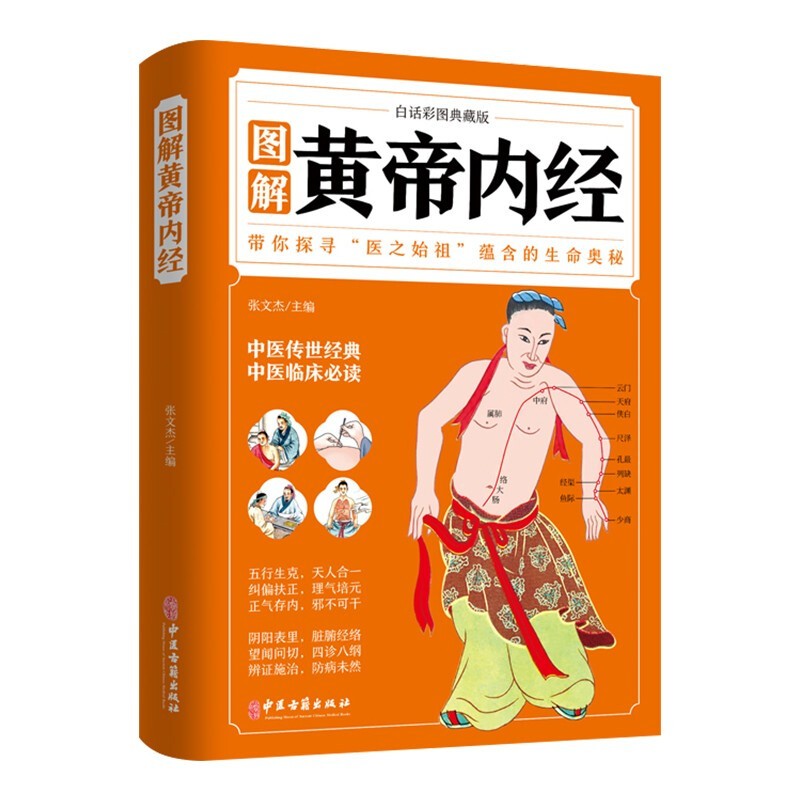 【特价专区】图解黄帝内经 白话彩图典藏版 带你探寻医之始祖蕴含的生命奥秘 张文杰 主编 中医学书籍 中医临床