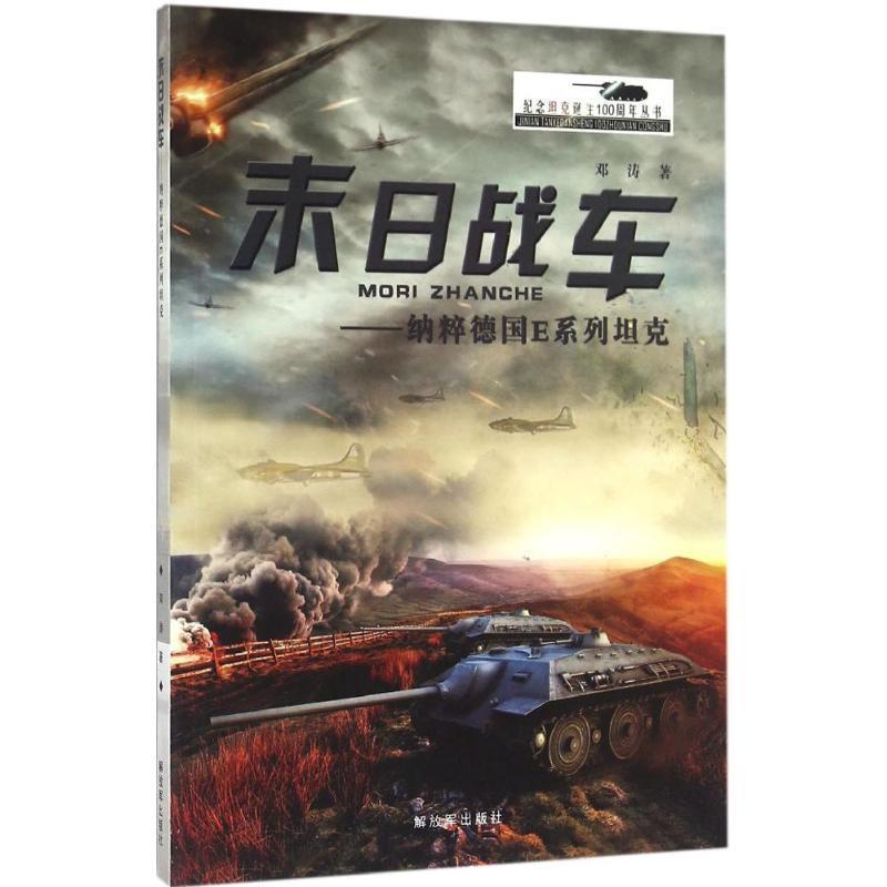 末日战车--纳粹德国E系列坦克 邓涛【书】