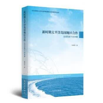 全新现货 新时期太平洋岛国地区合作(全球背景下的考察)/华东师范大学外语学院国别与区域研究丛书