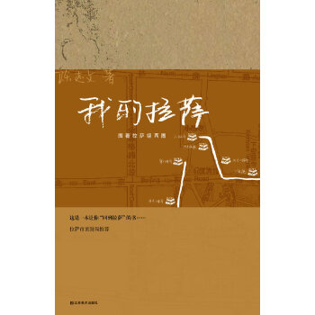 我的拉萨 陈志文【书】
