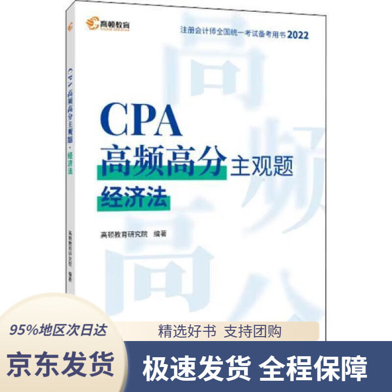 【 京东配送 支持团购】备考2023年注册会计师CPA高频高分主观题考试辅导教材 经济法