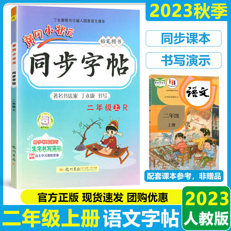 2023秋黄冈小状元同步字帖二年级上册 人教部编版 铅笔 楷书