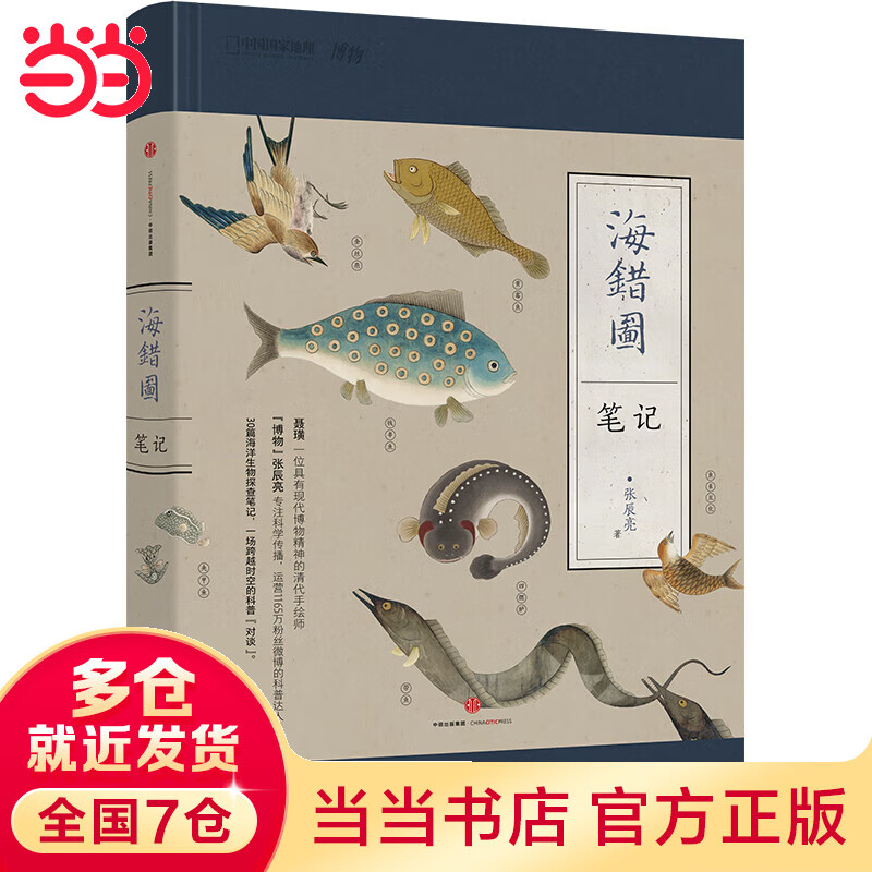 海错图笔记（无穷小亮跨越时空的皇家图谱对谈） 2017年度大众喜爱的50种图书奖/入选 基础教育课程教材发展中心中小学生阅读指导目录（ 2020版）