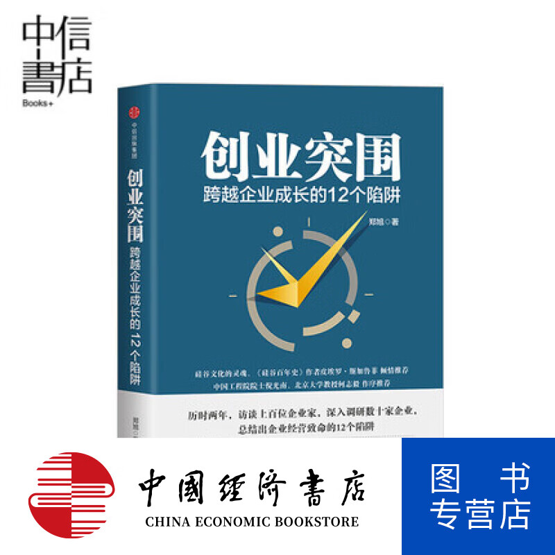 创业突围 跨越企业成长的12个陷阱 郑旭 著